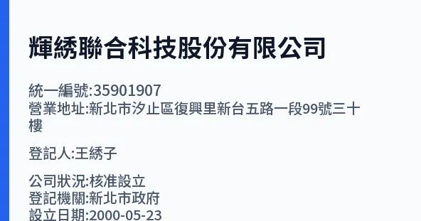 輝綉聯合科技股份有限公司的照片-統編 35901907(新北市) 公司登記資料與營業項目詳細圖表