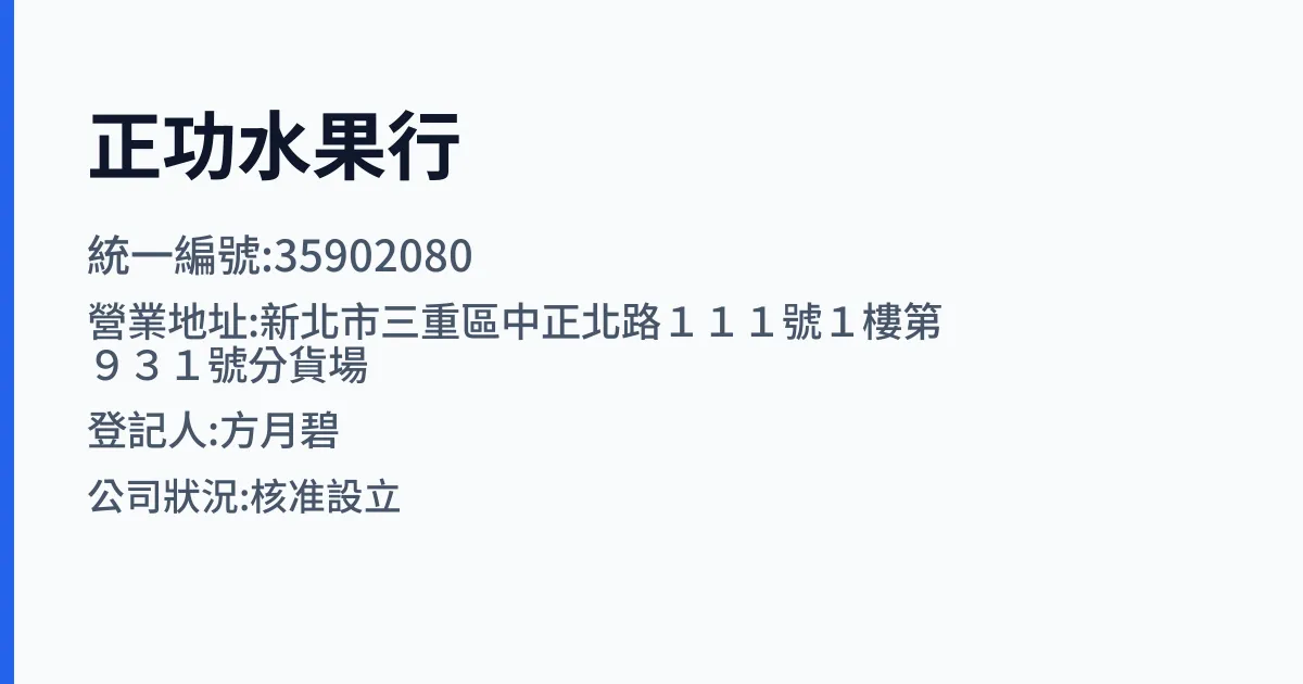正功水果行 - 統編 35902080（新北市） 公司登記資料與營業項目詳細圖表