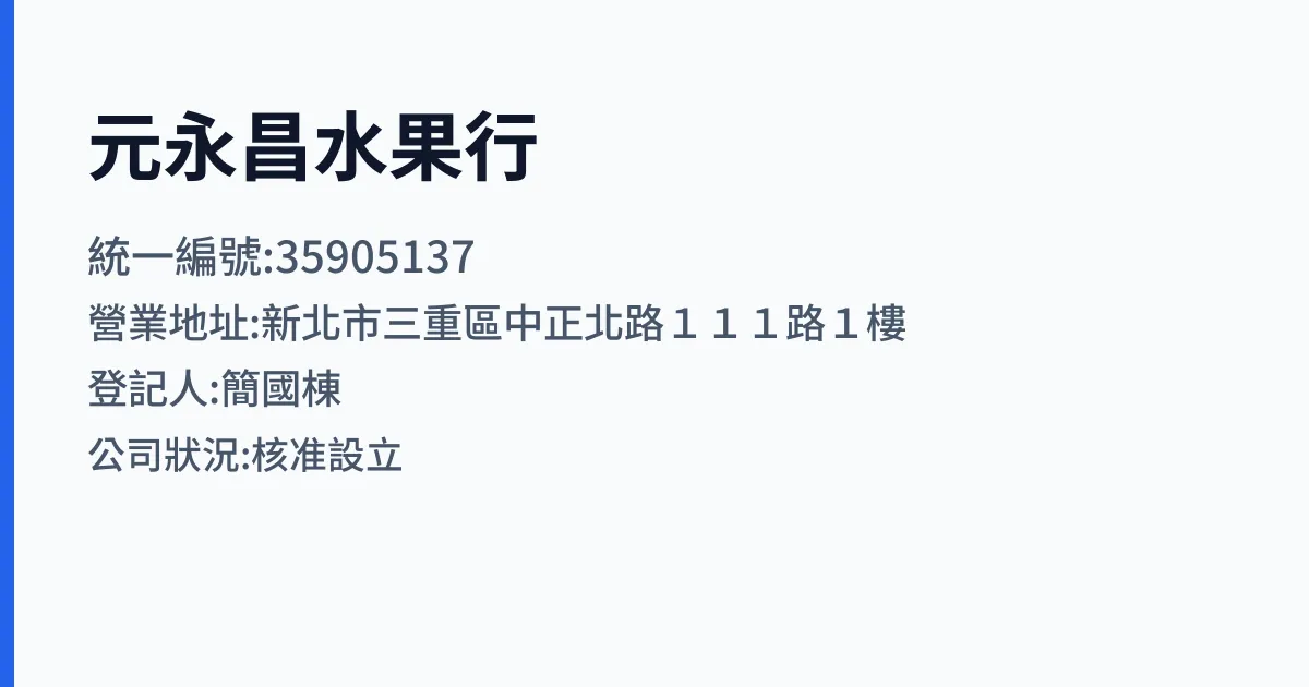 元永昌水果行 - 統編 35905137(新北市) 公司登記資料與營業項目詳細圖表