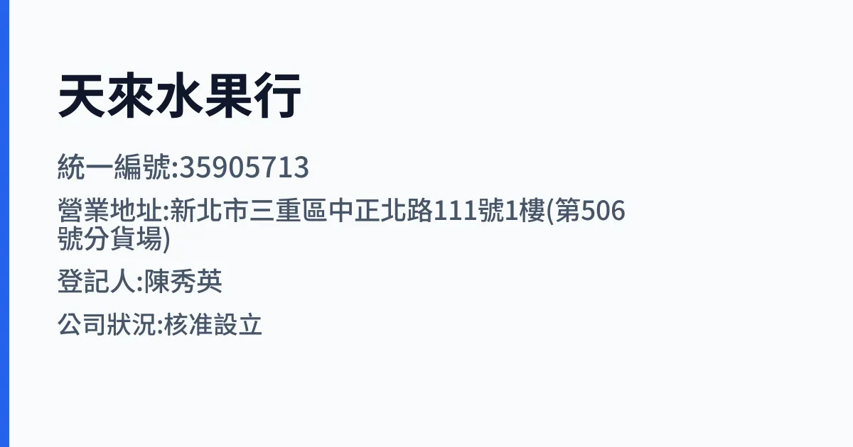 天來水果行 - 統編 35905713(新北市) 公司登記資料與營業項目詳細圖表