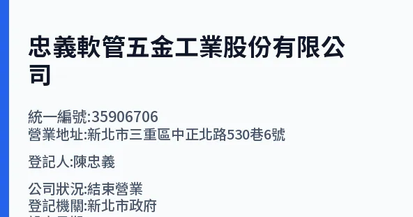 忠義軟管五金工業股份有限公司的照片-統編 35906706(新北市) 公司登記資料與營業項目詳細圖表