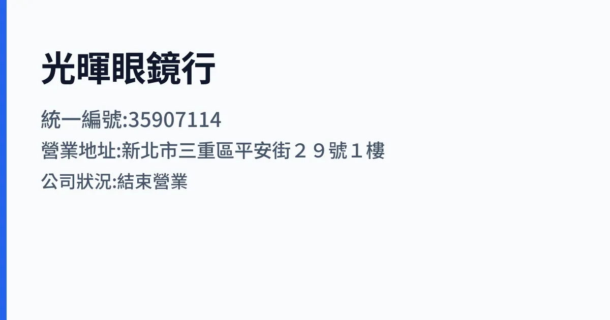 光暉眼鏡行 - 統編 35907114(新北市) 公司登記資料與營業項目詳細圖表