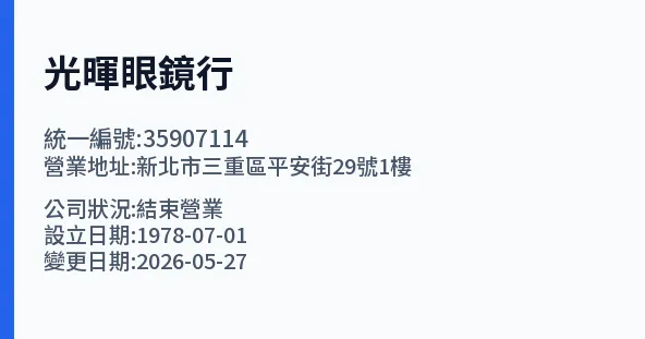 光暉眼鏡行的照片-統編 35907114(新北市) 公司登記資料與營業項目詳細圖表