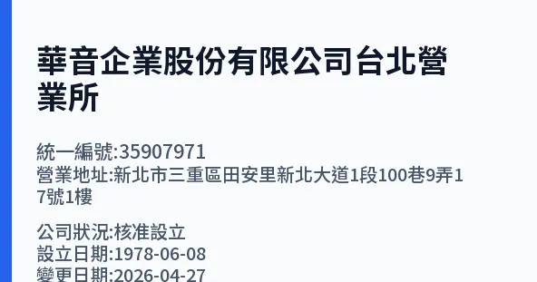 華音企業股份有限公司台北營業所的照片-統編 35907971(新北市) 公司登記資料與營業項目詳細圖表