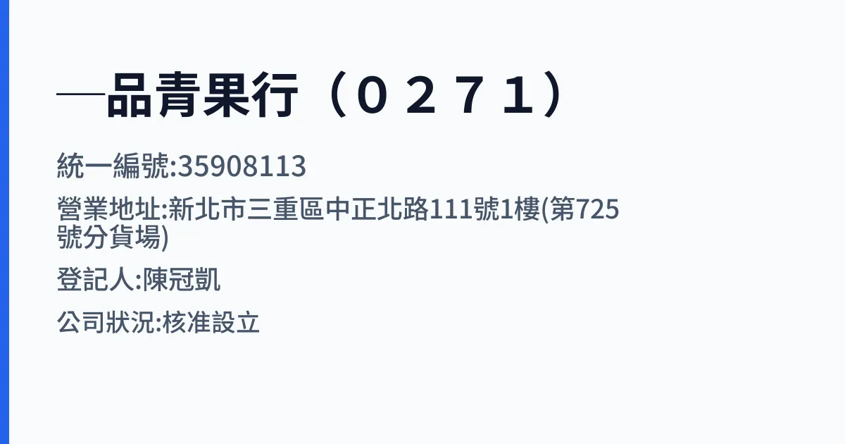 ─品青果行(0271) - 統編 35908113(新北市) 公司登記資料與營業項目詳細圖表