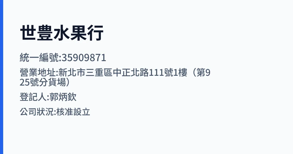 世豊水果行 - 統編 35909871(新北市) 公司登記資料與營業項目詳細圖表