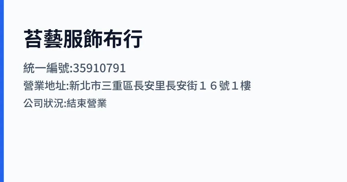 苔藝服飾布行 - 統編 35910791(新北市) 公司登記資料與營業項目詳細圖表