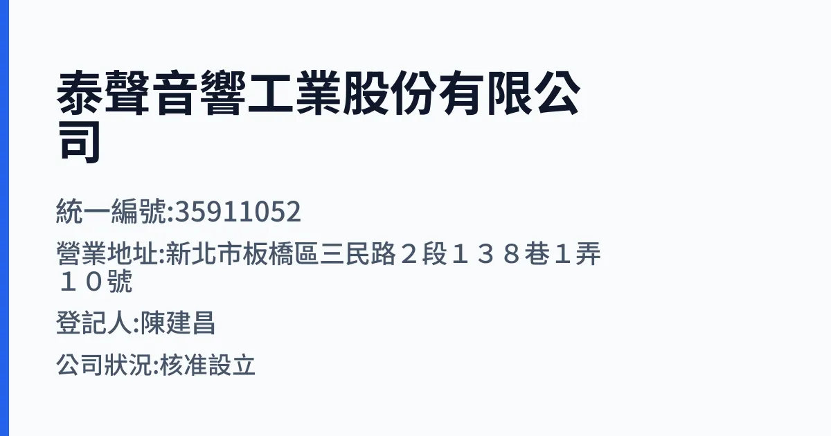 泰聲音響工業股份有限公司 - 統編 35911052(新北市) 公司登記資料與營業項目詳細圖表