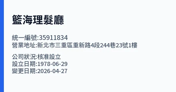 籃海理髮廳的照片-統編 35911834(新北市) 公司登記資料與營業項目詳細圖表