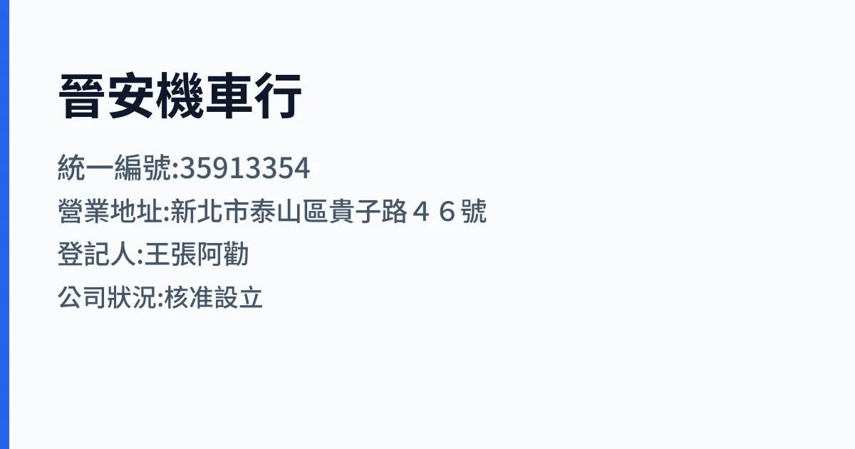 晉安機車行 - 統編 35913354(新北市) 公司登記資料與營業項目詳細圖表