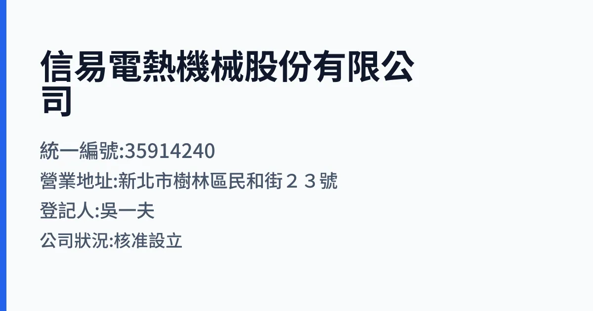 信易電熱機械股份有限公司 - 統編 35914240(新北市) 公司登記資料與營業項目詳細圖表
