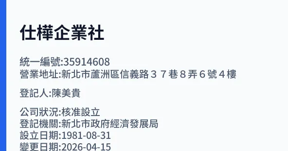 仕樺企業社的照片-統編 35914608(新北市) 公司登記資料與營業項目詳細圖表