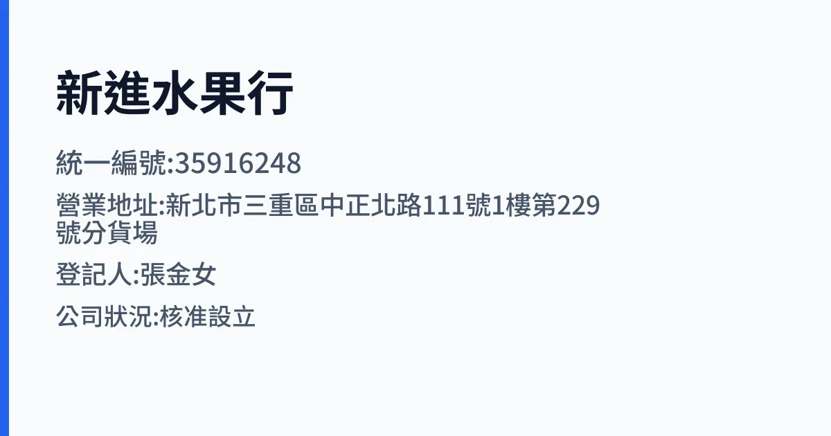 新進水果行 - 統編 35916248（新北市） 公司登記資料與營業項目詳細圖表