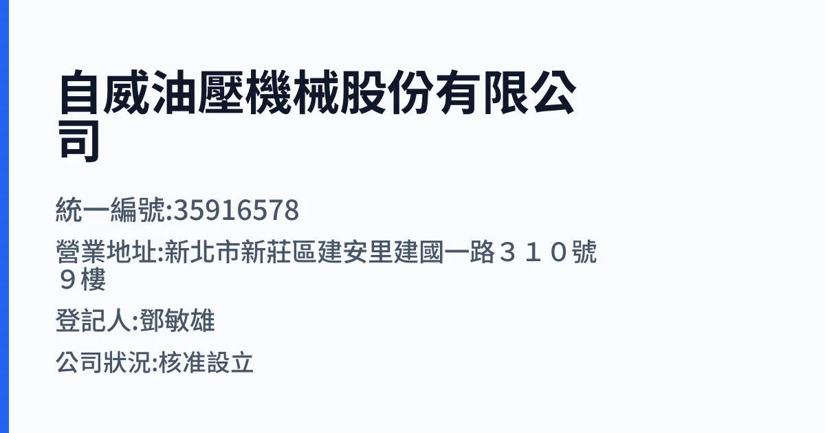 自威油壓機械股份有限公司 - 統編 35916578(新北市) 公司登記資料與營業項目詳細圖表