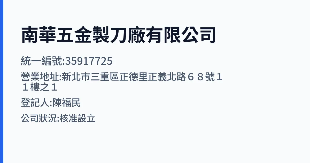 南華五金製刀廠有限公司 - 統編 35917725(新北市) 公司登記資料與營業項目詳細圖表