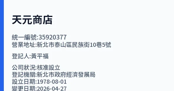 天元商店的照片-統編 35920377(新北市) 公司登記資料與營業項目詳細圖表