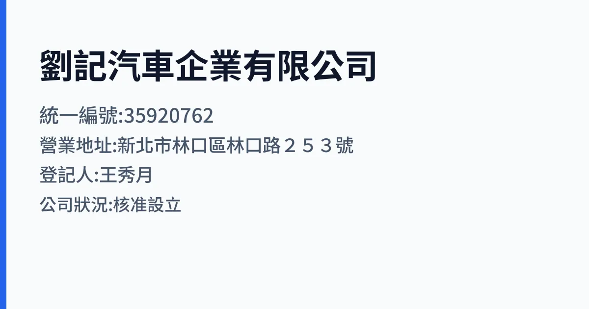 劉記汽車企業有限公司 - 統編 35920762(新北市) 公司登記資料與營業項目詳細圖表
