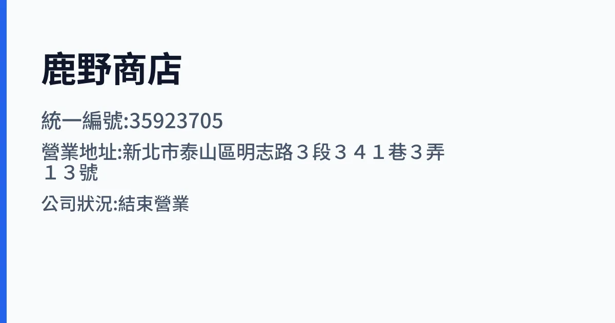 鹿野商店 - 統編 35923705(新北市) 公司登記資料與營業項目詳細圖表