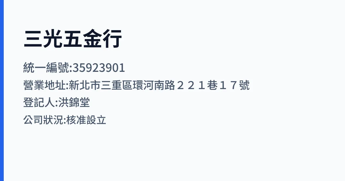 三光五金行 - 統編 35923901(新北市) 公司登記資料與營業項目詳細圖表