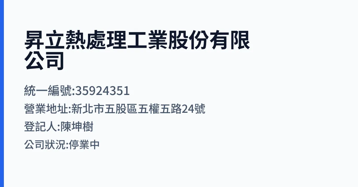 昇立熱處理工業股份有限公司 - 統編 35924351(新北市) 公司登記資料與營業項目詳細圖表