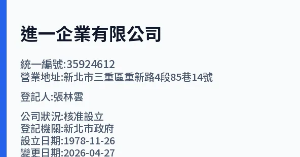 進一企業有限公司的照片-統編 35924612(新北市) 公司登記資料與營業項目詳細圖表