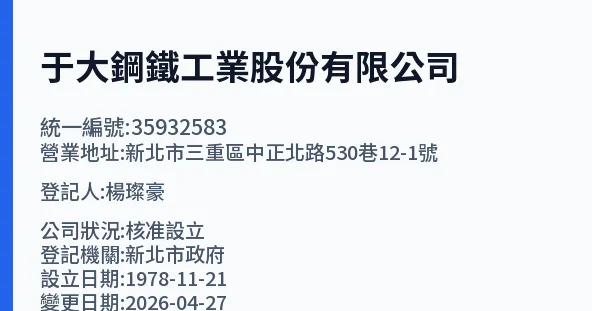于大鋼鐵工業股份有限公司的照片-統編 35932583(新北市) 公司登記資料與營業項目詳細圖表