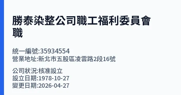 勝泰染整公司職工福利委員會職的照片-統編 35934554(新北市) 公司登記資料與營業項目詳細圖表