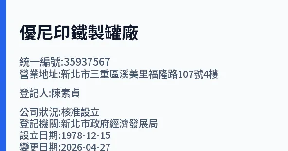 優尼印鐵製罐廠的照片-統編 35937567(新北市) 公司登記資料與營業項目詳細圖表