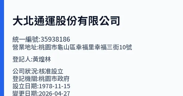 大北通運股份有限公司的照片-統編 35938186(桃園市) 公司登記資料與營業項目詳細圖表