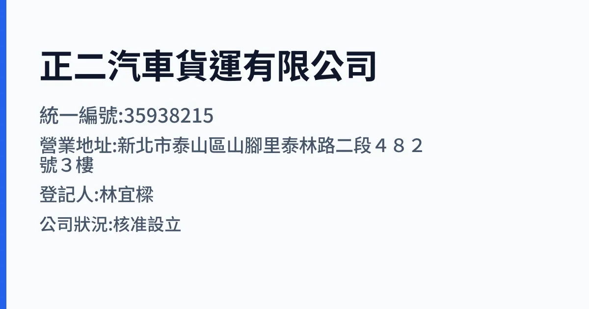 正二汽車貨運有限公司 - 統編 35938215(新北市) 公司登記資料與營業項目詳細圖表