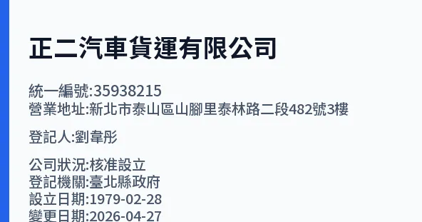 正二汽車貨運有限公司的照片-統編 35938215(新北市) 公司登記資料與營業項目詳細圖表