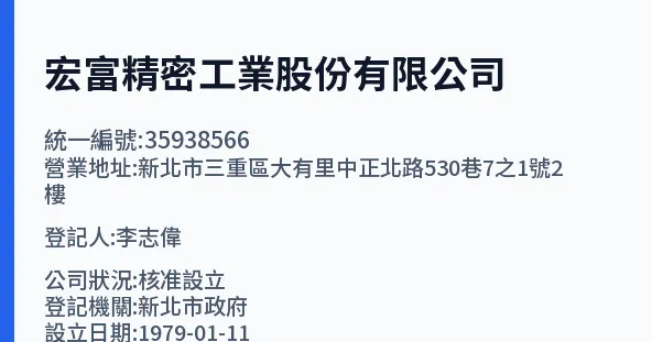 宏富精密工業股份有限公司的照片-統編 35938566(新北市) 公司登記資料與營業項目詳細圖表