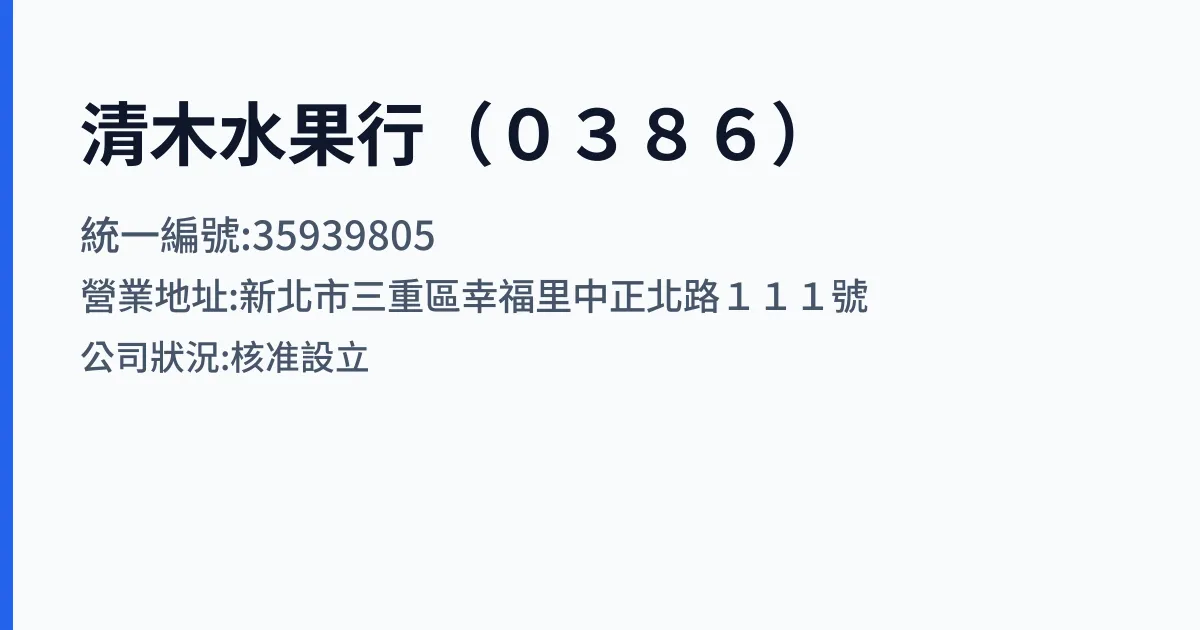 清木水果行（０３８６） - 統編 35939805(新北市) 公司登記資料與營業項目詳細圖表
