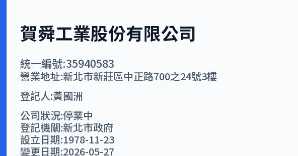 賀舜工業股份有限公司的照片-統編 35940583(新北市) 公司登記資料與營業項目詳細圖表