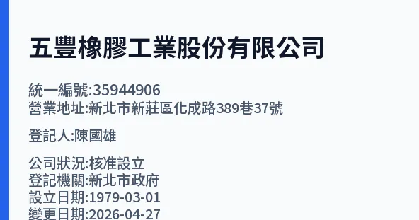 五豐橡膠工業股份有限公司的照片-統編 35944906(新北市) 公司登記資料與營業項目詳細圖表