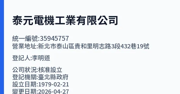 泰元電機工業有限公司的照片-統編 35945757(新北市) 公司登記資料與營業項目詳細圖表