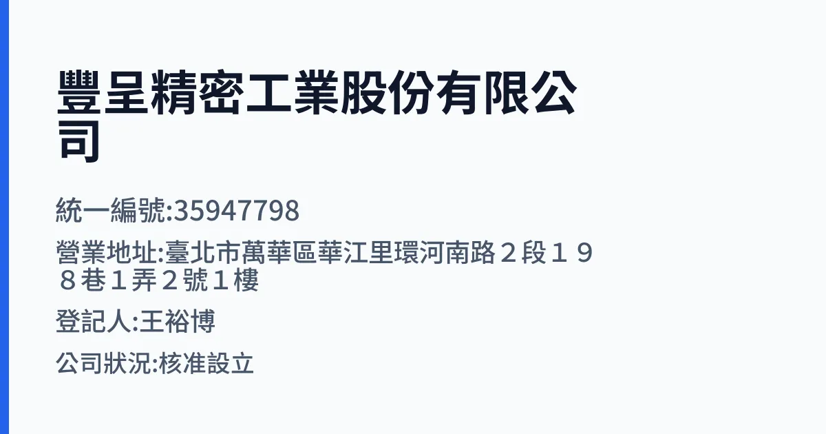 豐呈精密工業股份有限公司 - 統編 35947798(臺北市) 公司登記資料與營業項目詳細圖表