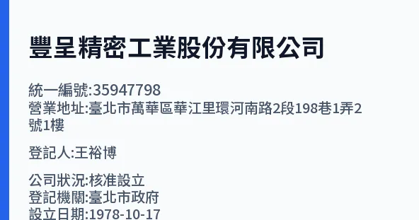 豐呈精密工業股份有限公司的照片-統編 35947798(臺北市) 公司登記資料與營業項目詳細圖表