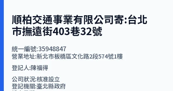 順柏交通事業有限公司寄:台北市撫遠街403巷32號的照片-統編 35948847(新北市) 公司登記資料與營業項目詳細圖表