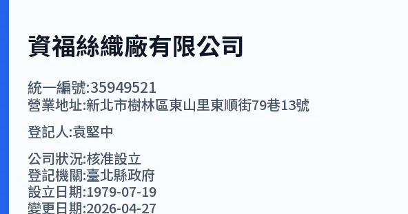 資福絲織廠有限公司的照片-統編 35949521(新北市) 公司登記資料與營業項目詳細圖表
