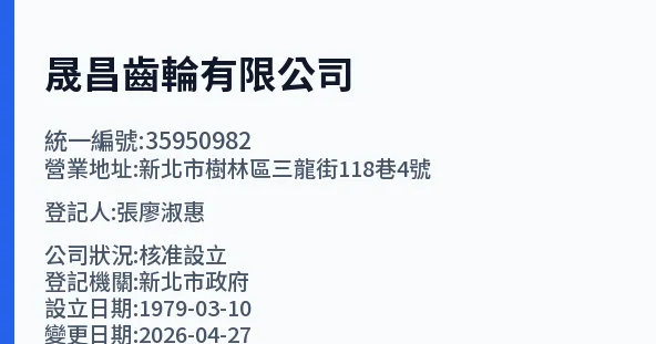 晟昌齒輪有限公司的照片-統編 35950982(新北市) 公司登記資料與營業項目詳細圖表