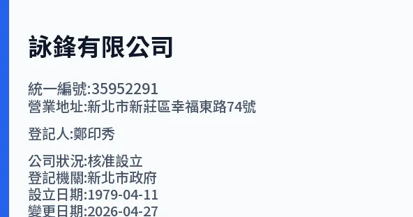 詠鋒有限公司的照片-統編 35952291(新北市) 公司登記資料與營業項目詳細圖表