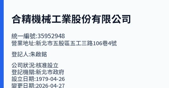 合精機械工業股份有限公司的照片-統編 35952948(新北市) 公司登記資料與營業項目詳細圖表
