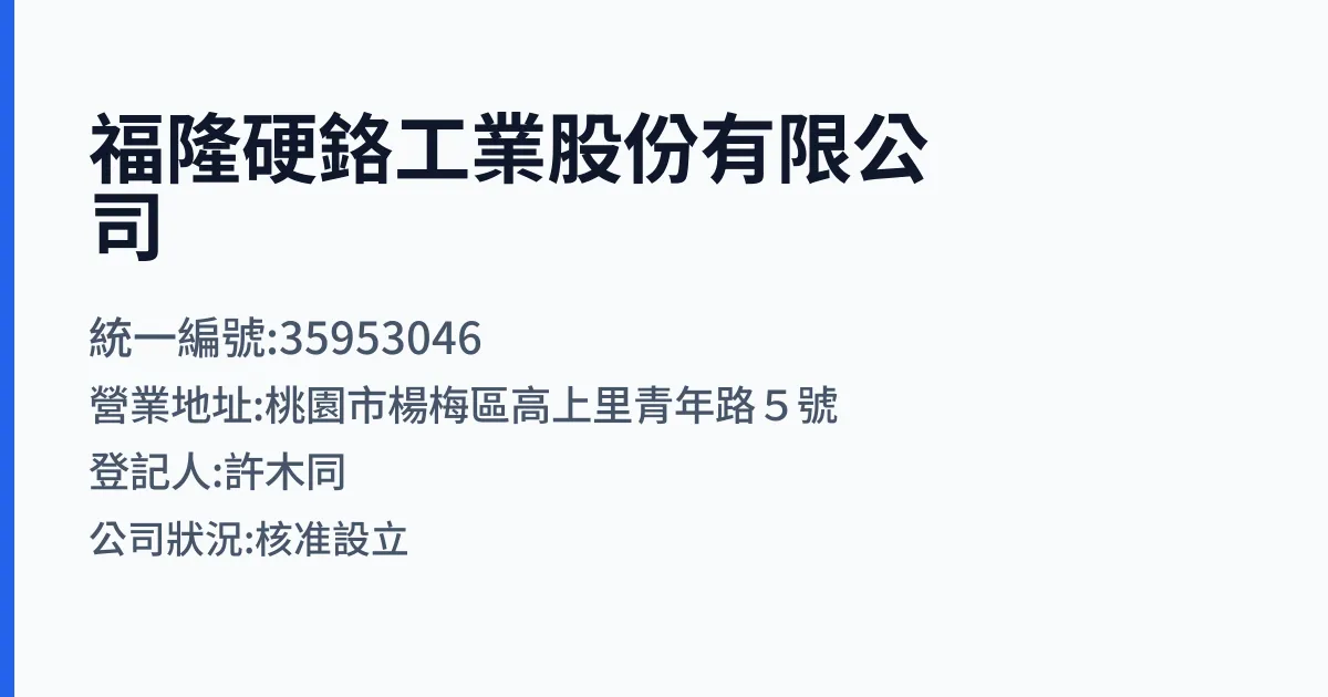 福隆硬鉻工業股份有限公司 - 統編 35953046(桃園市) 公司登記資料與營業項目詳細圖表