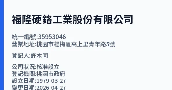 福隆硬鉻工業股份有限公司的照片-統編 35953046(桃園市) 公司登記資料與營業項目詳細圖表