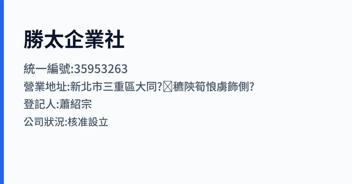 勝太企業社 - 統編 35953263(新北市) 公司登記資料與營業項目詳細圖表