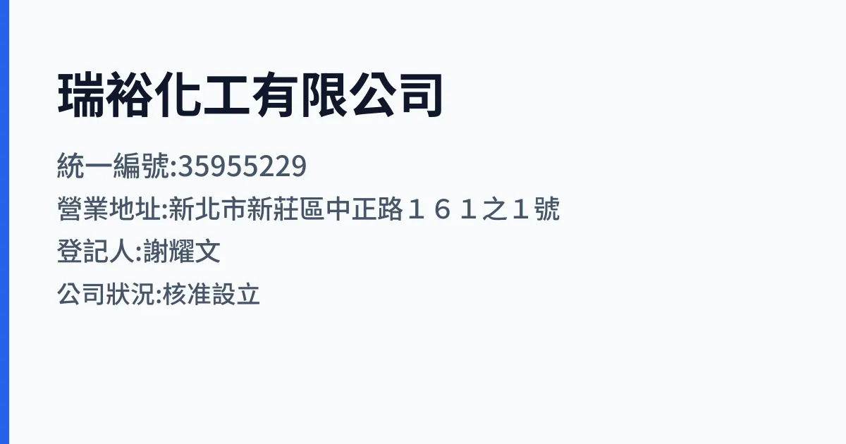 瑞裕化工有限公司 - 統編 35955229(新北市) 公司登記資料與營業項目詳細圖表
