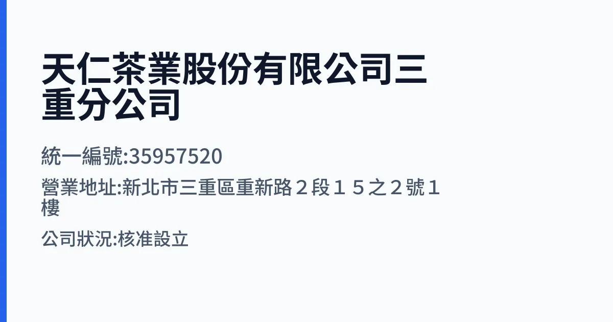 天仁茶業股份有限公司三重分公司 - 統編 35957520(新北市) 公司登記資料與營業項目詳細圖表