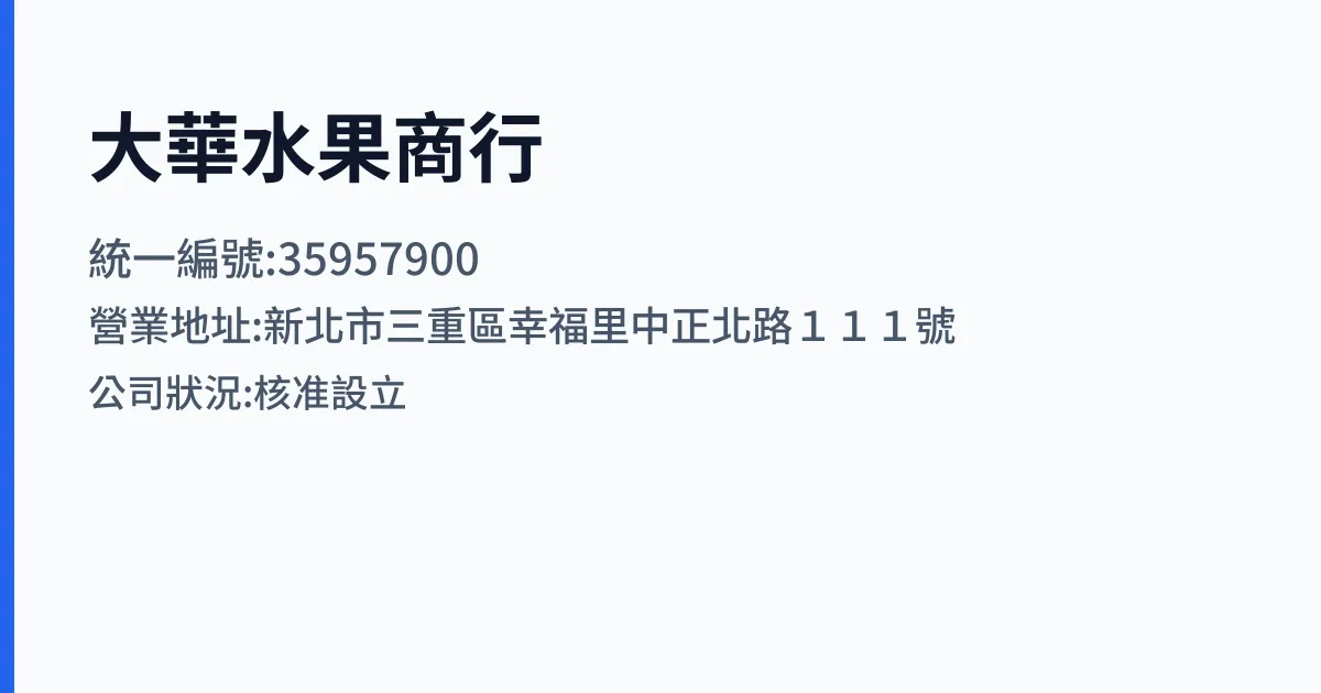 大華水果商行 - 統編 35957900(新北市) 公司登記資料與營業項目詳細圖表