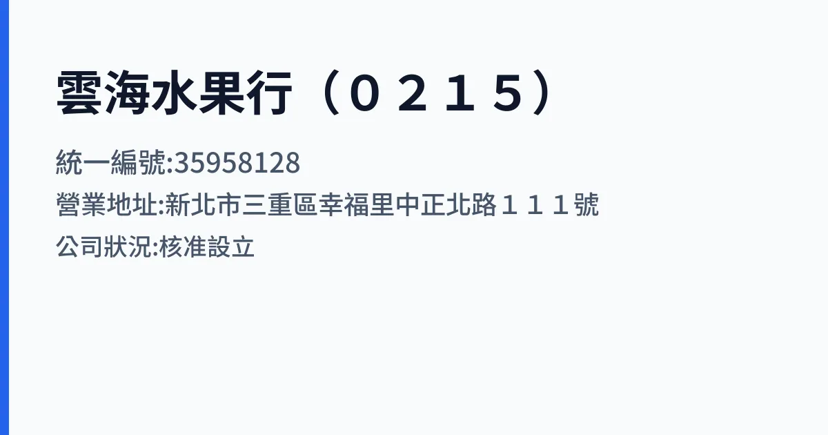 雲海水果行（０２１５） - 統編 35958128（新北市） 公司登記資料與營業項目詳細圖表